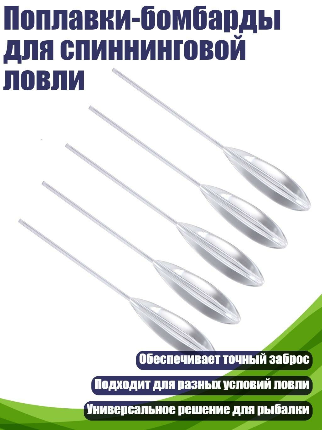 Поплавки-бомбарды для спиннинговой ловли, 35g
