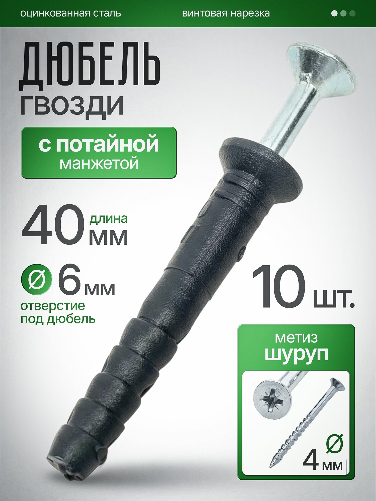 Дюбель-гвоздь 6x40мм, потайная манжета, полипропилен
