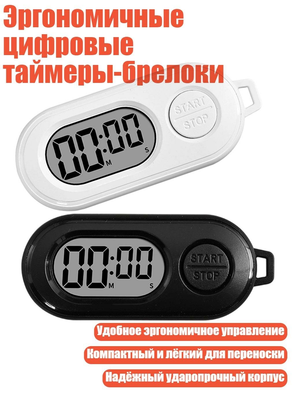 Эргономичные цифровые таймеры-брелоки, Белый - Черно-белый