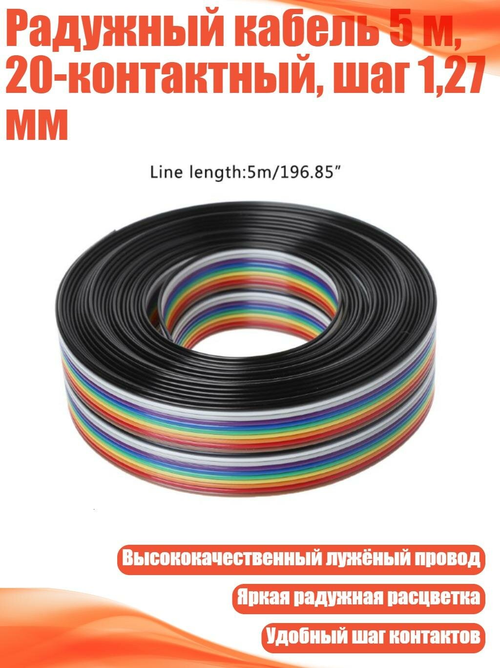 Радужный кабель 5 м, 20-контактный, шаг 1,27 мм
