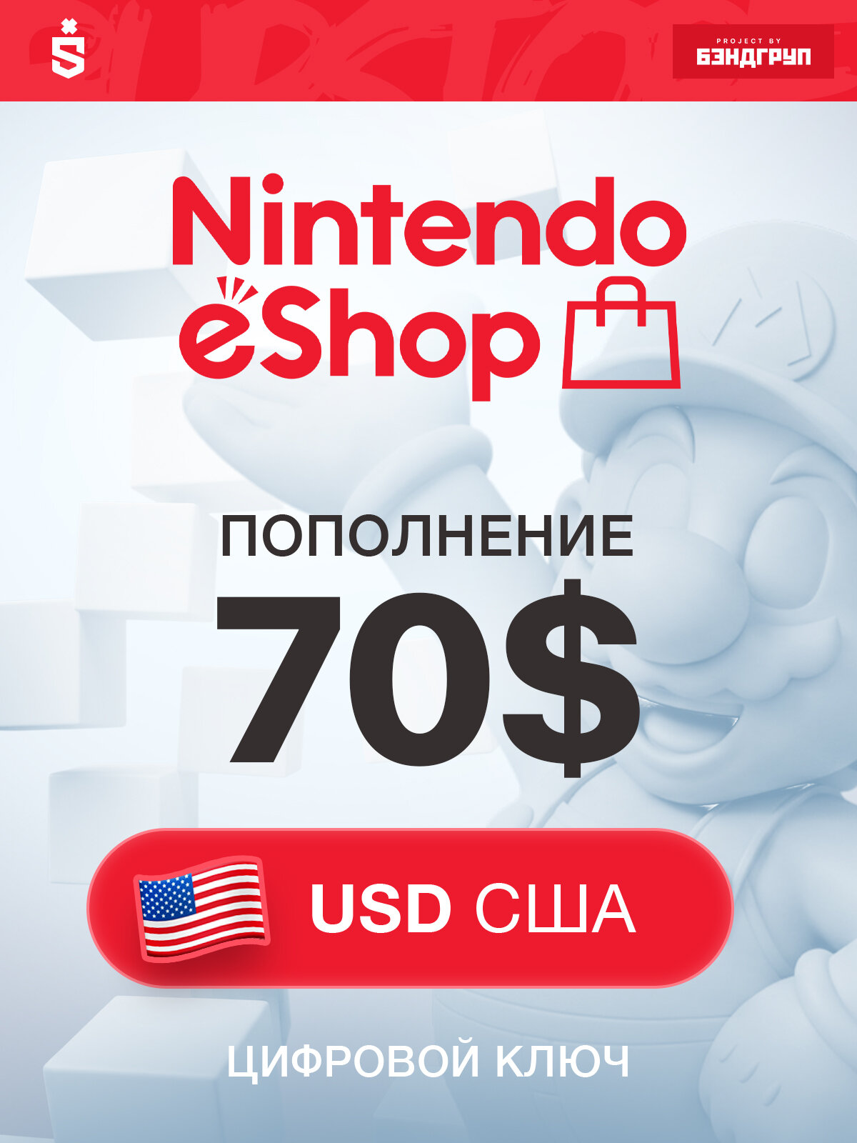 Nintendo eShop Gift Card 70 USD – пополнение аккаунта США. Без банковской карты, код активации , пополнение счета