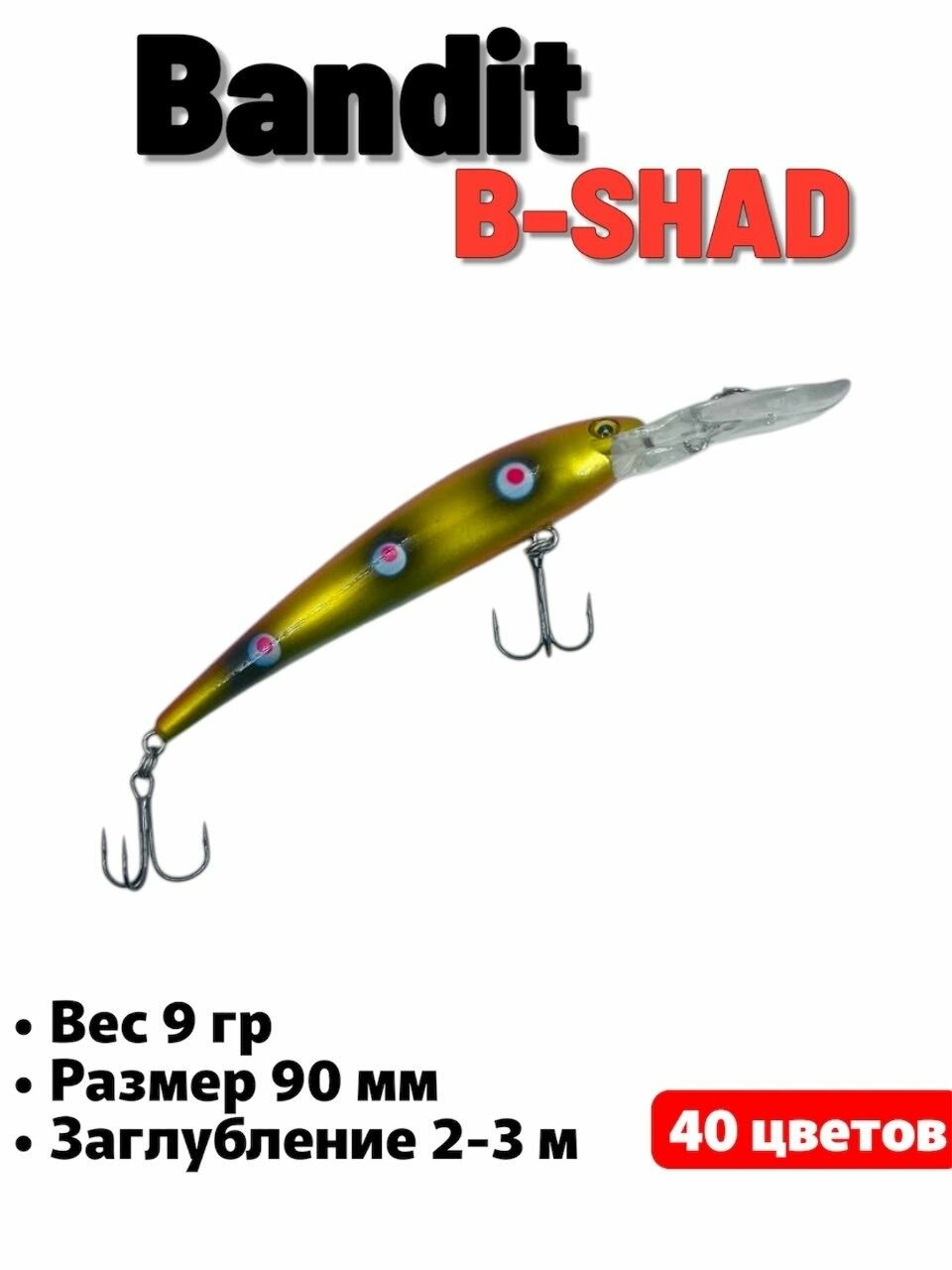 Воблер для троллинга Bandit B-Shad 2-3м/90мм/9гр #D87