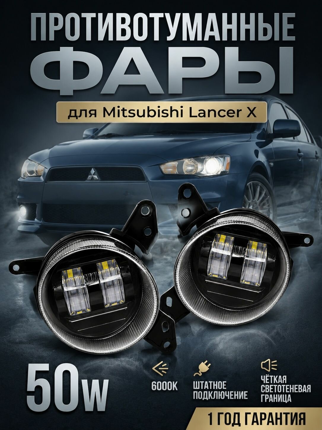 ПТФ для Mitsubishi Lancer 10 дорест (2007-2010). Туманки на Лансер 10 дорестайлинг 50W.