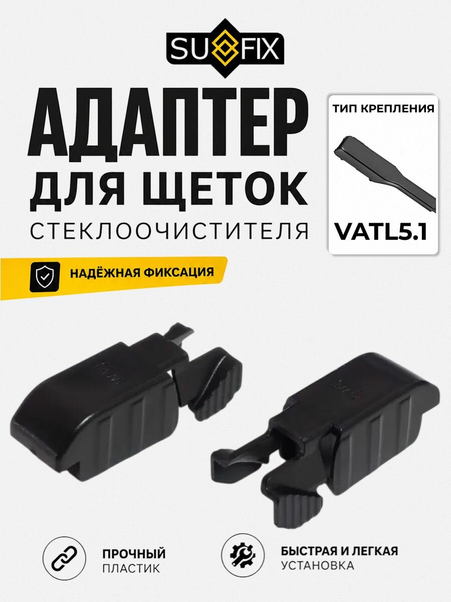 Адаптер для дворников Sufix, крепление VATL 5.1 (MA12), комплект 2 шт.
