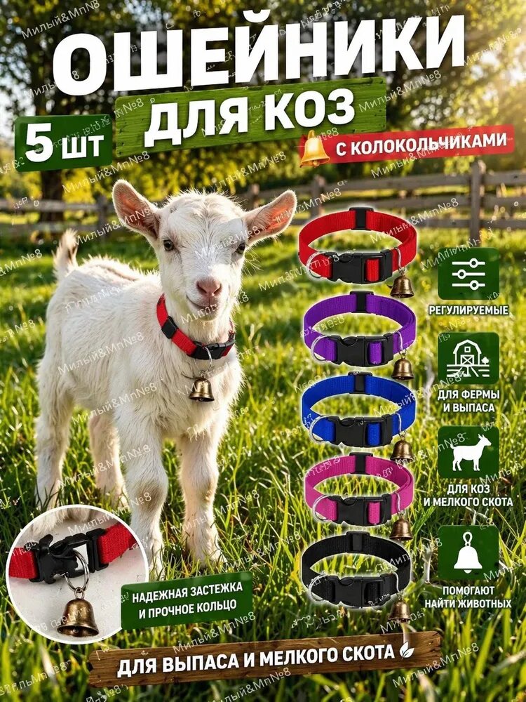 Ошейники для коз с колокольчиками, 5 шт; регулируемые ошейники для козлят, овец и мелкого скота