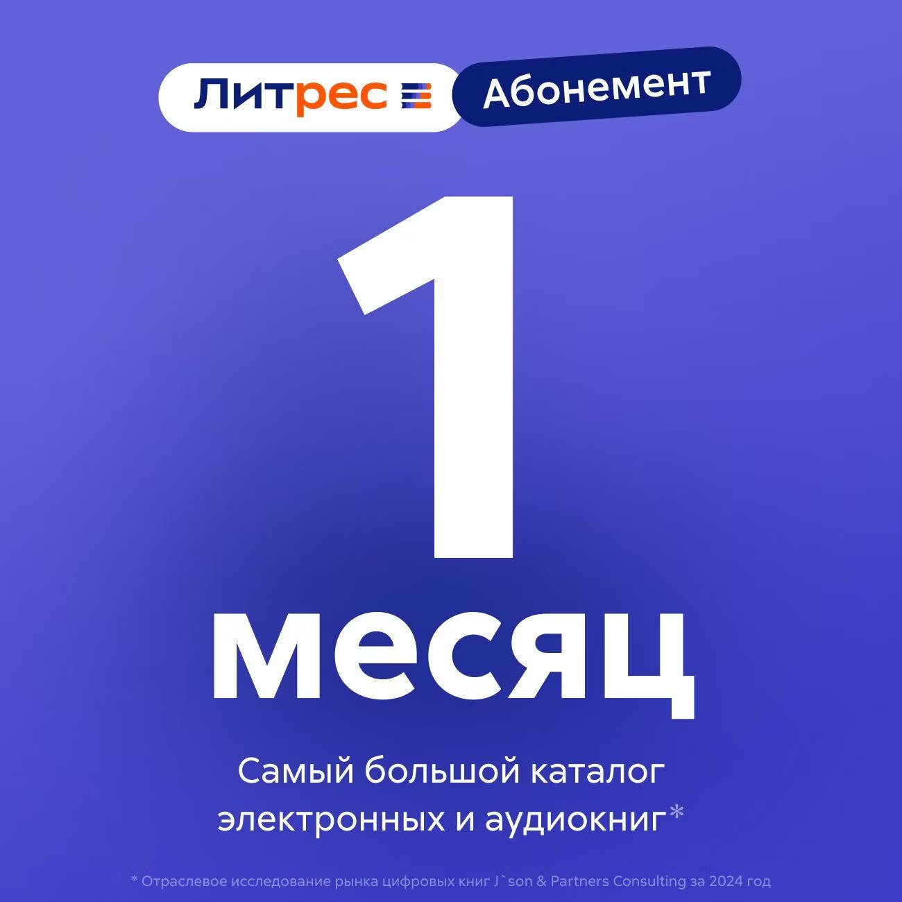 Литрес Абонемент на 1 месяц, электронный ключ для чтения и аудиокниг