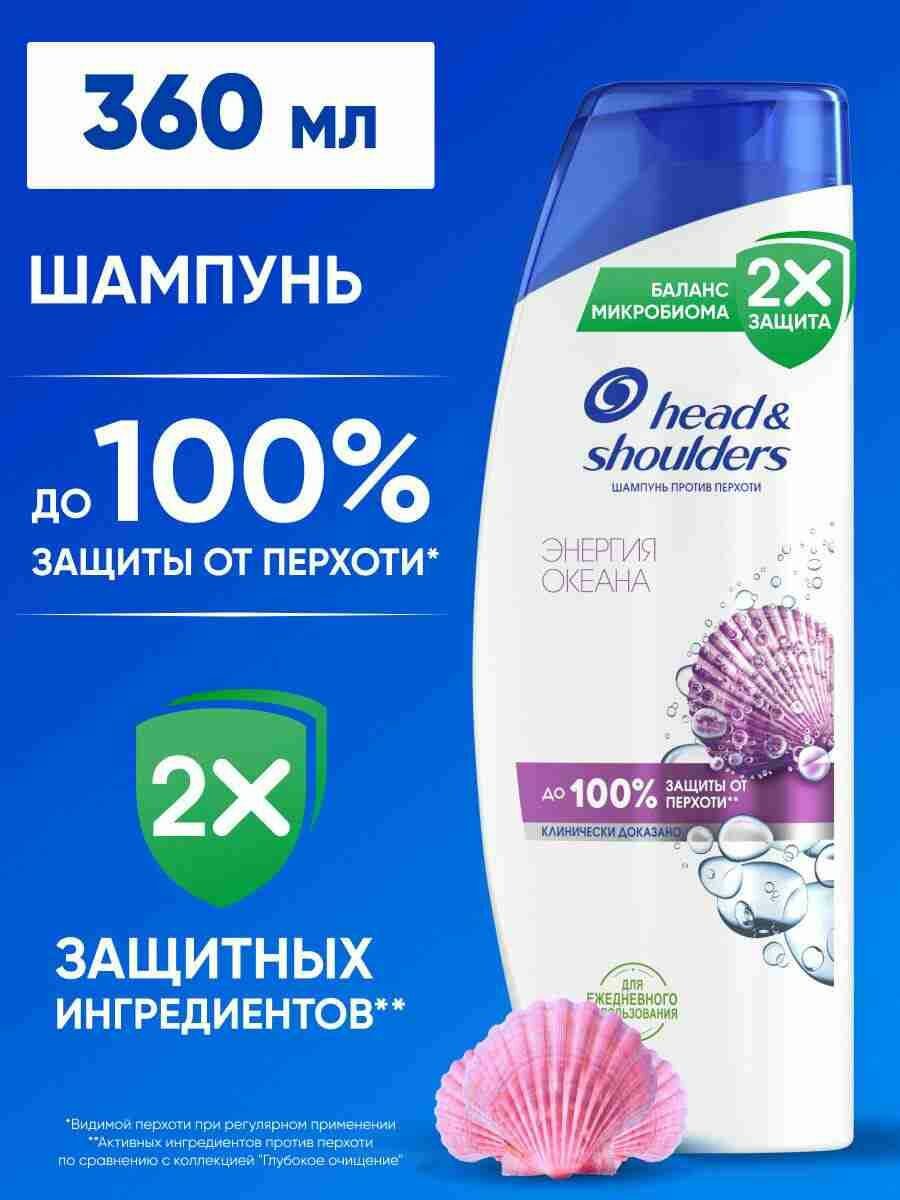 Head & Shoulders Шампунь против перхоти Энергия Океана, 360мл