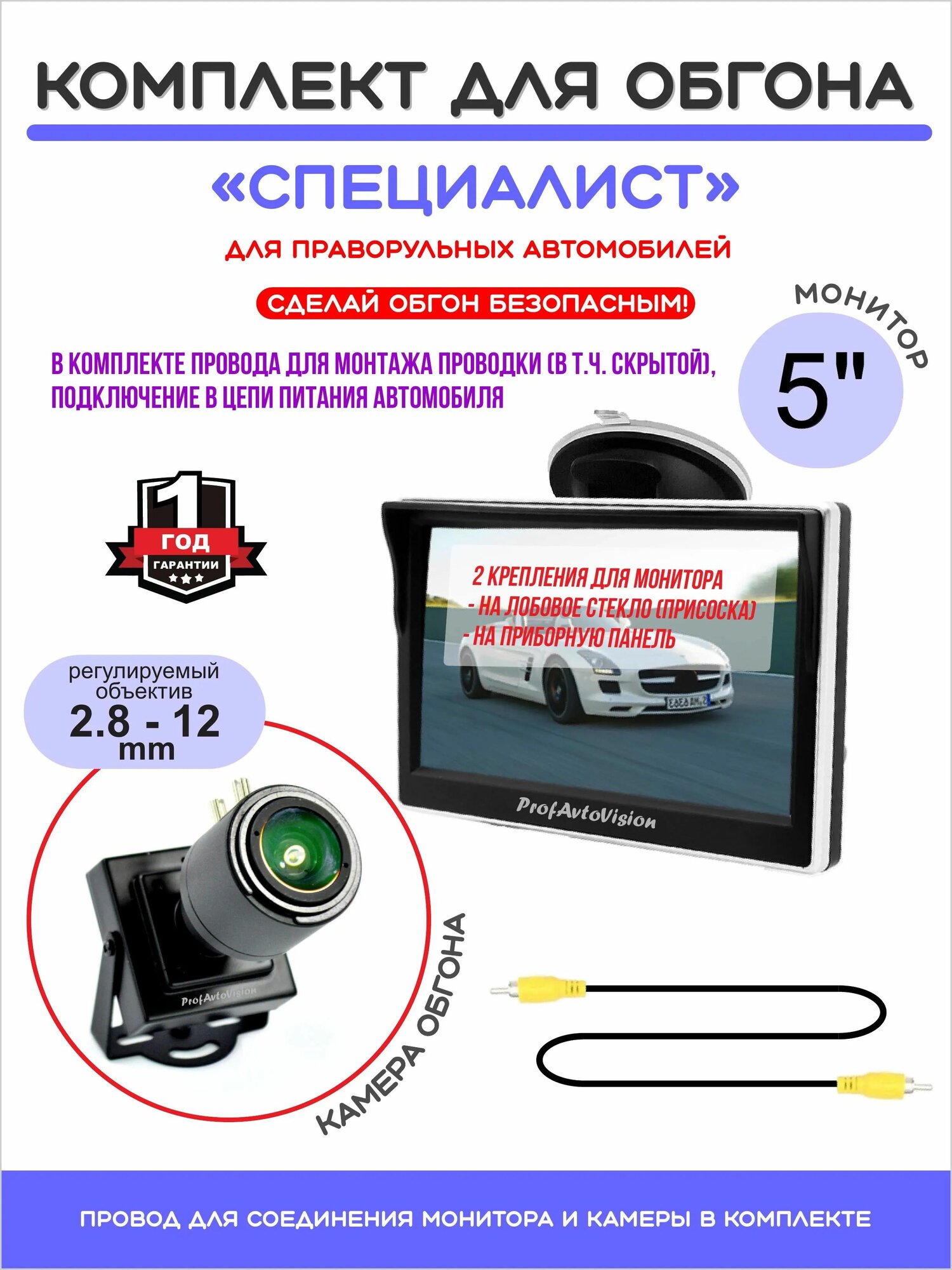Комплект обгона "специалист" / Камера HD регулируемый объектив 2.8-12mm + Монитор 5" (серебристая рамка), 2 крепления монитора, для праворульных машин