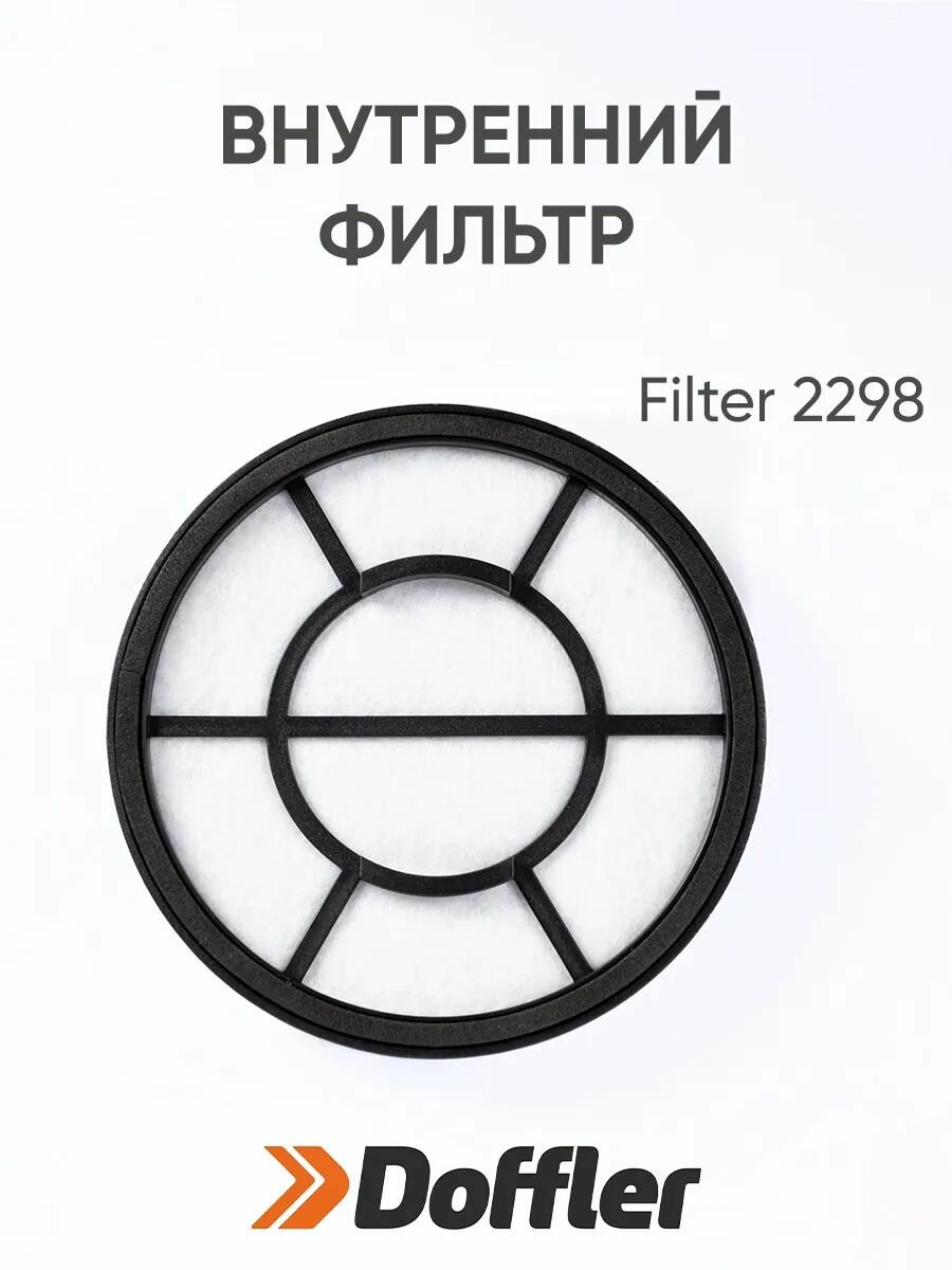 Фильтр для пылесоса DOFFLER FILTER 2298