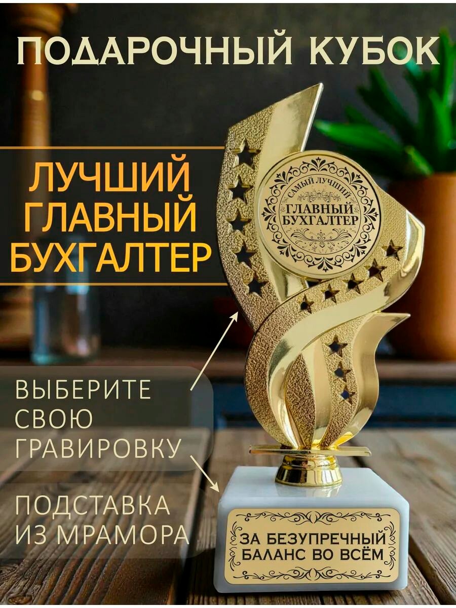 Лучший главный бухгалтер кубок подарочный