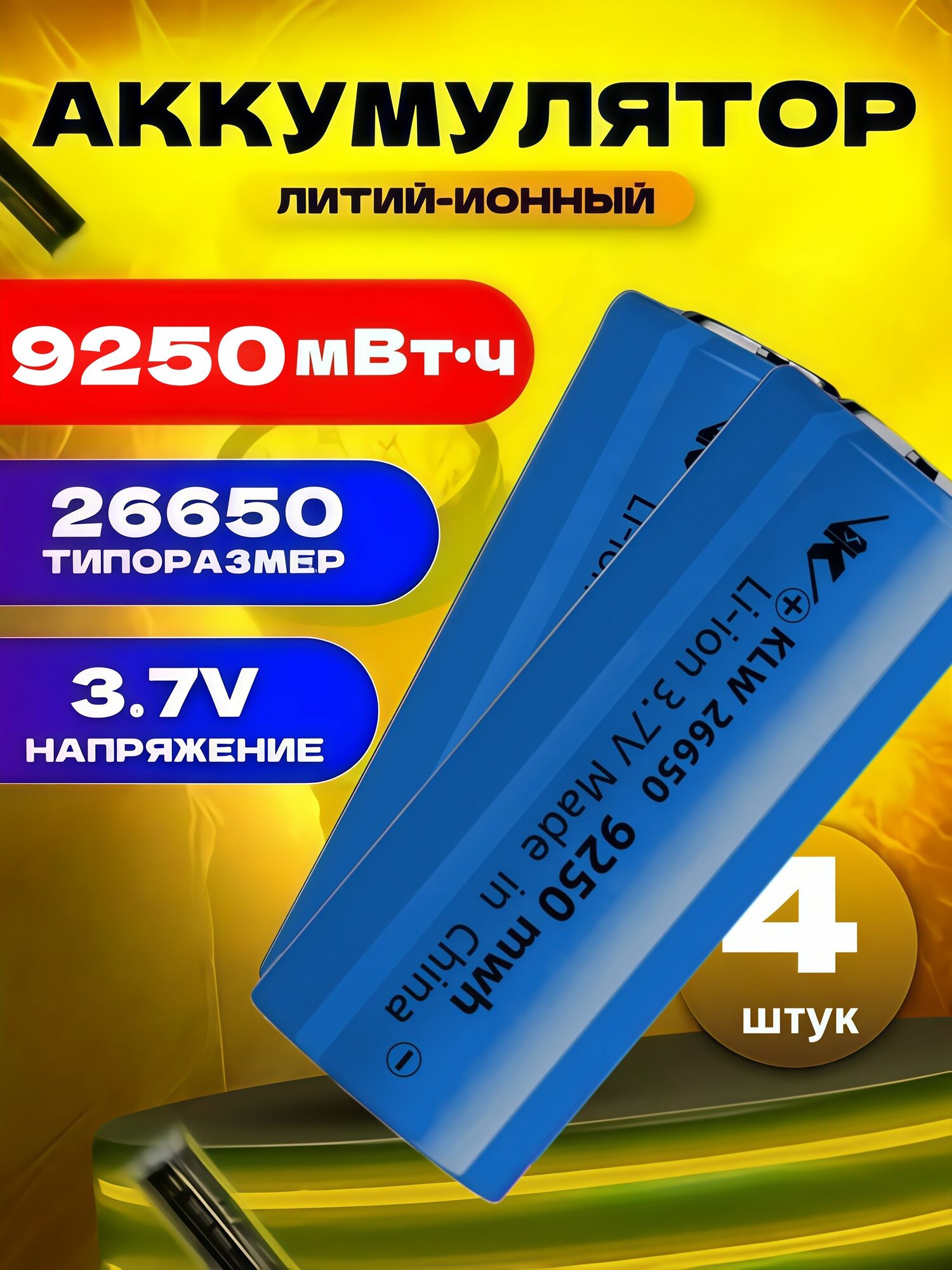 4 штЗарядный литий-ионный аккумулятор 26650 9250 мВтч 3.7V аккумулятор 26650 литий-ионный аккумулятор 3.7V