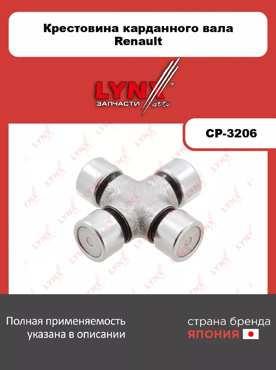 Крестовина карданного вала (19x55,5) LYNXauto CP-3206. Для: Renaul, Рено, Duster(Дастер) I 11>.