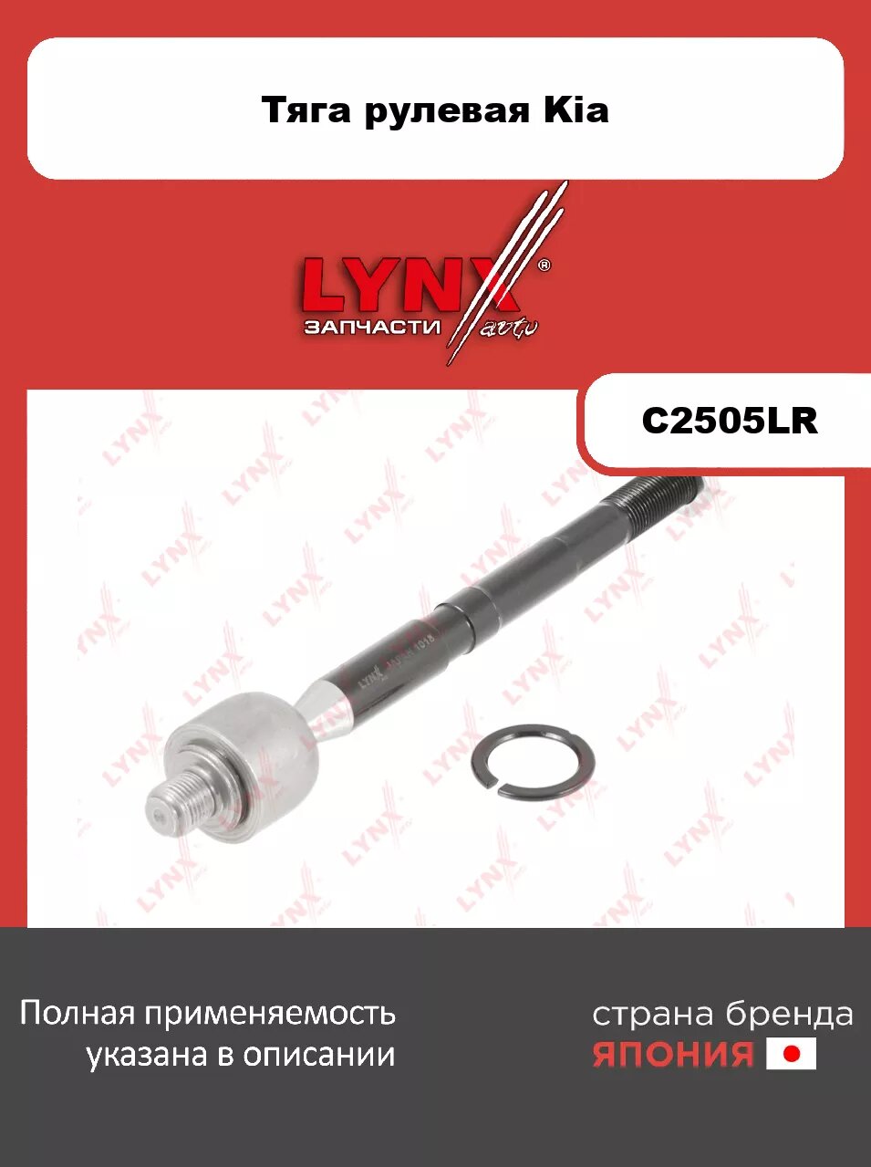 Рулевая тяга L/R LYNXauto C2505LR. Для: KIA КИА Cerato(Серато) 13>