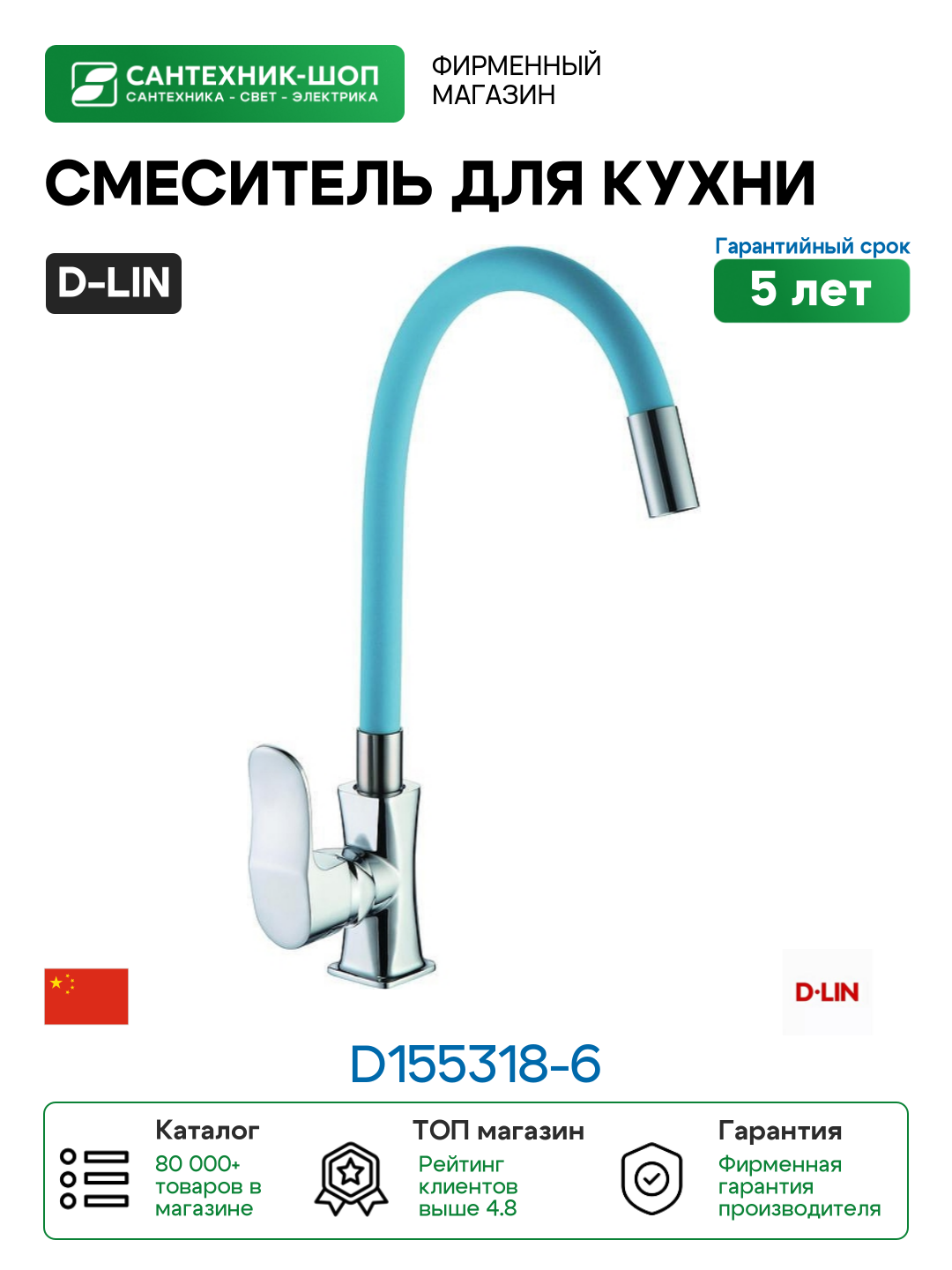 Смеситель для кухни D-Lin D155318-6 цвет Хром Синий