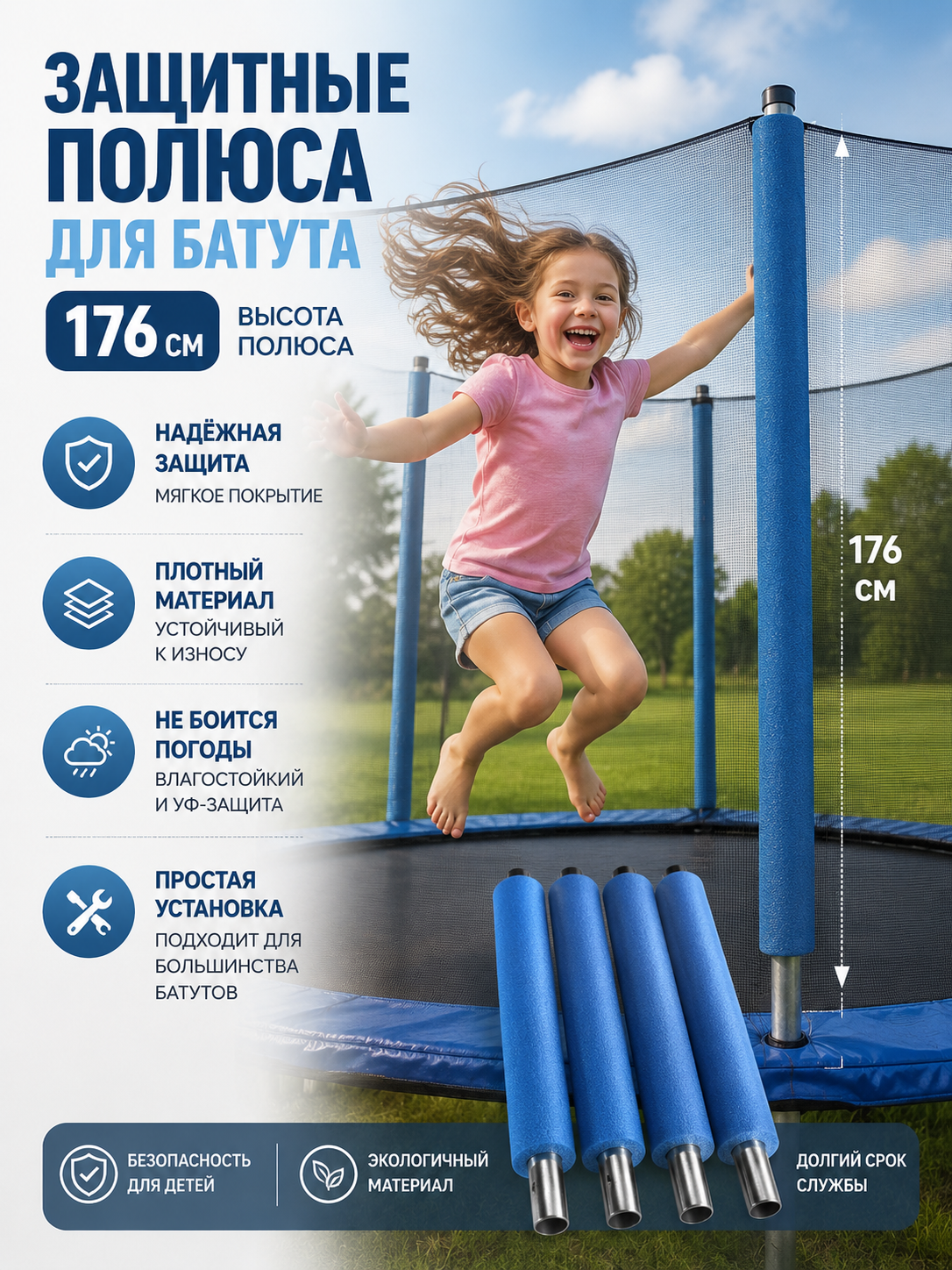 Стойка для защитной сетки батута 176 см, 4 секции, опора для ограждения батута