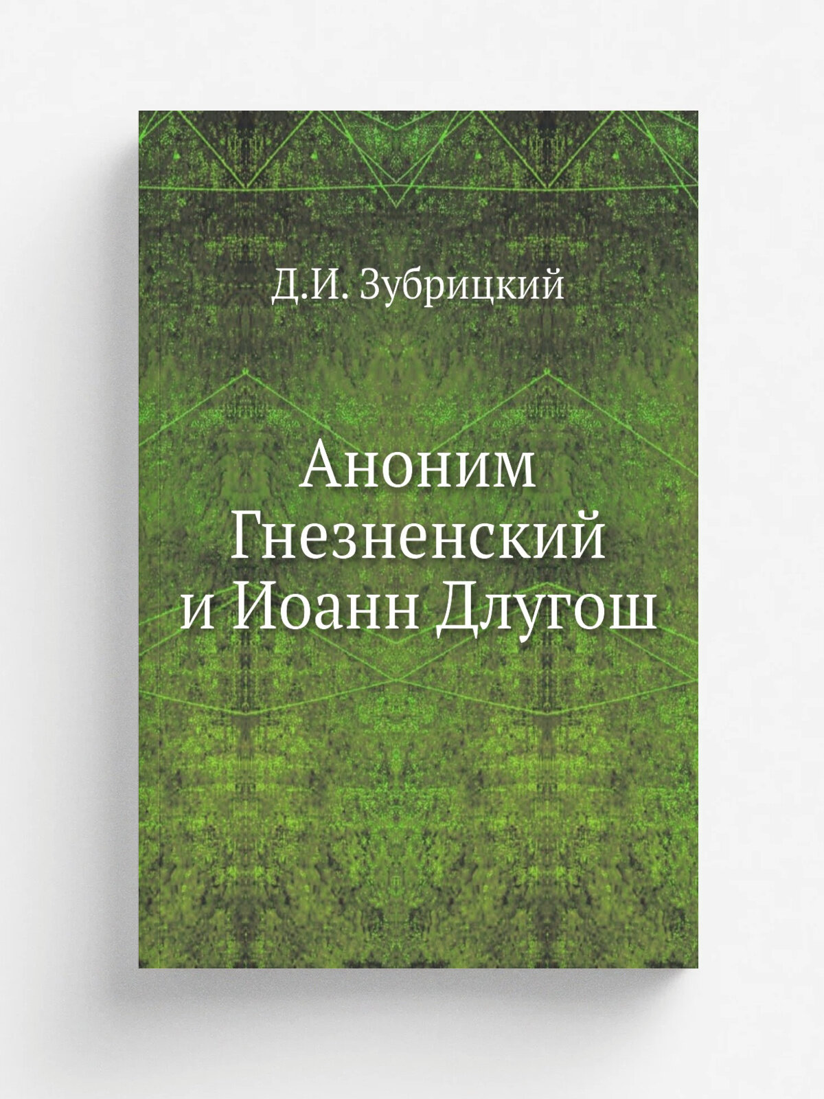 Аноним Гнезненский и Иоанн Длугош