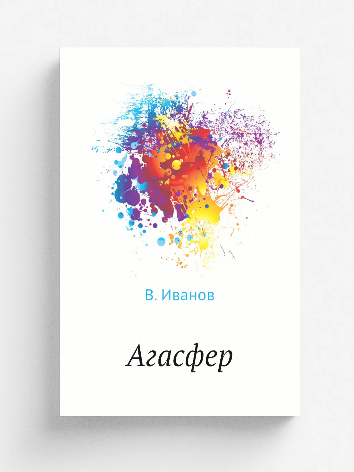 Агасфер | В. Иванов | Нобель Пресс, 2011