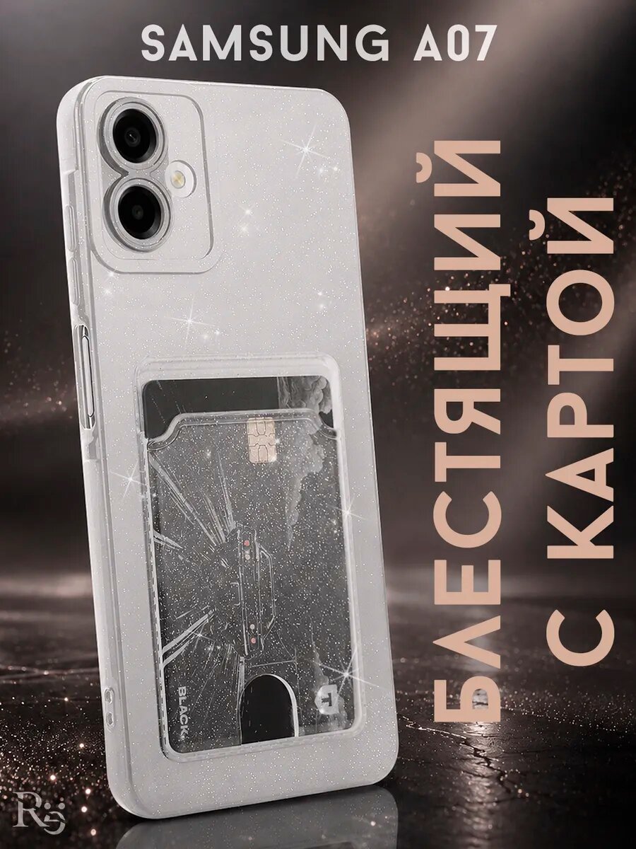 Чехол на Samsung A07 силиконовый, с карманом для карт, блестящий