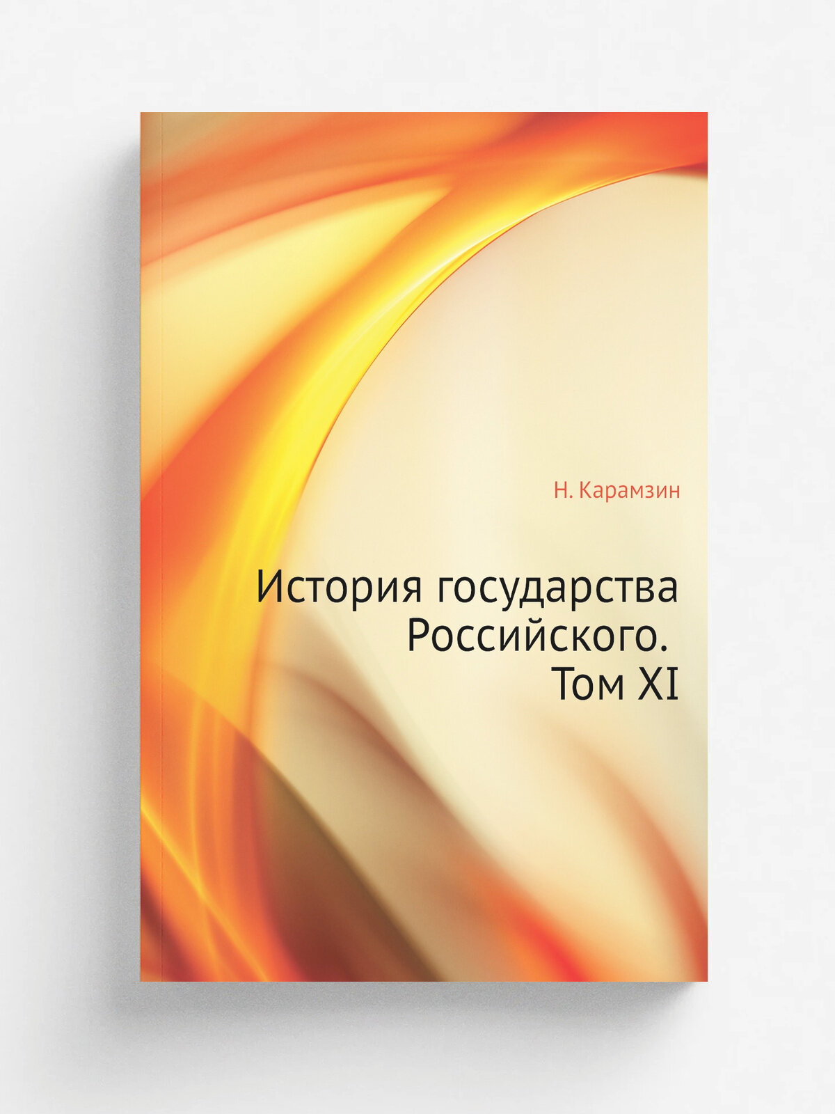 История государства Российского. Том Xi | Н. Карамзин | Нобель Пресс, 2011