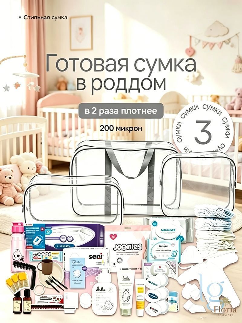 Maternity bag Сумка в роддом прозрачная готовая для мамы и малыша / Набор для беременных 3 шт Большая емкость