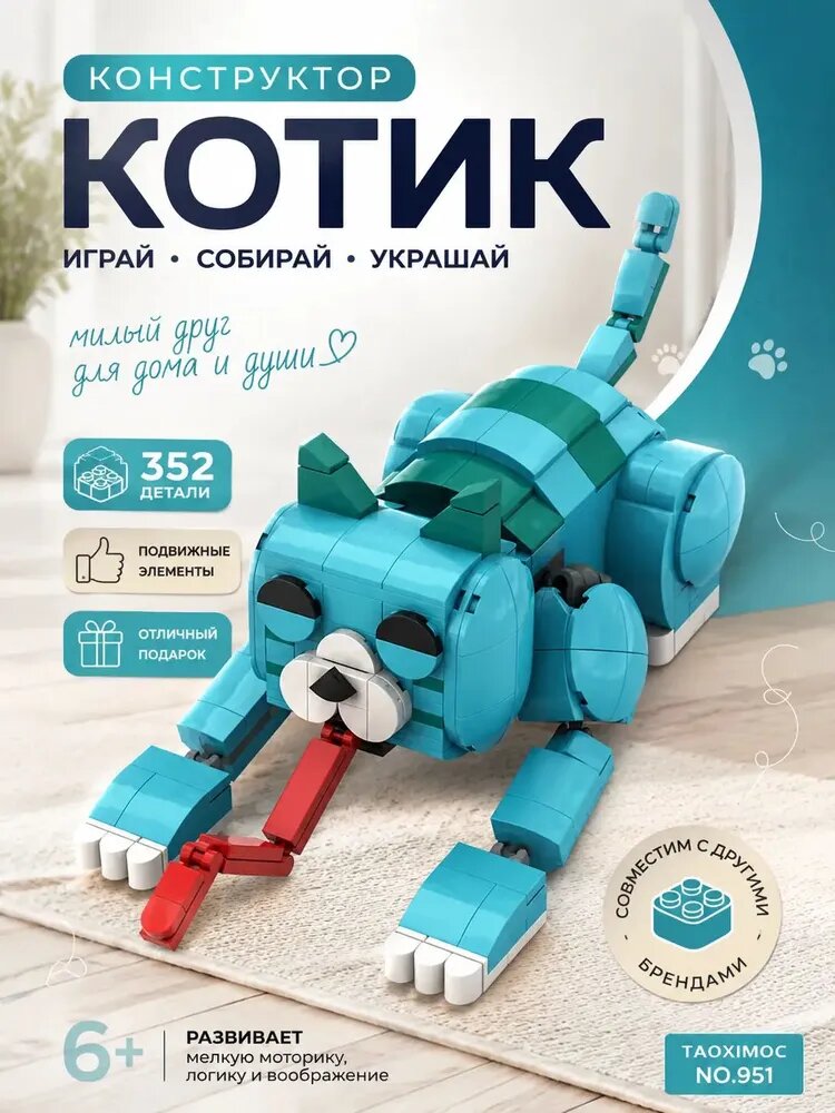 Конструктор TAOXIMOC Котик, 352 детали, модель 951, конструктор из кубиков для детей от 6 лет
