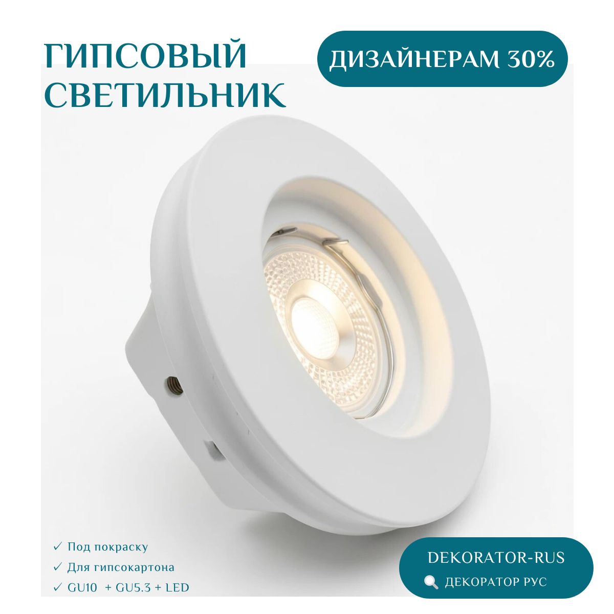 Светильник потолочный встраиваемый гипсовый под покраску DR-09S круглый 100 мм высота 29 мм GU10 10 Вт декоратор РУС