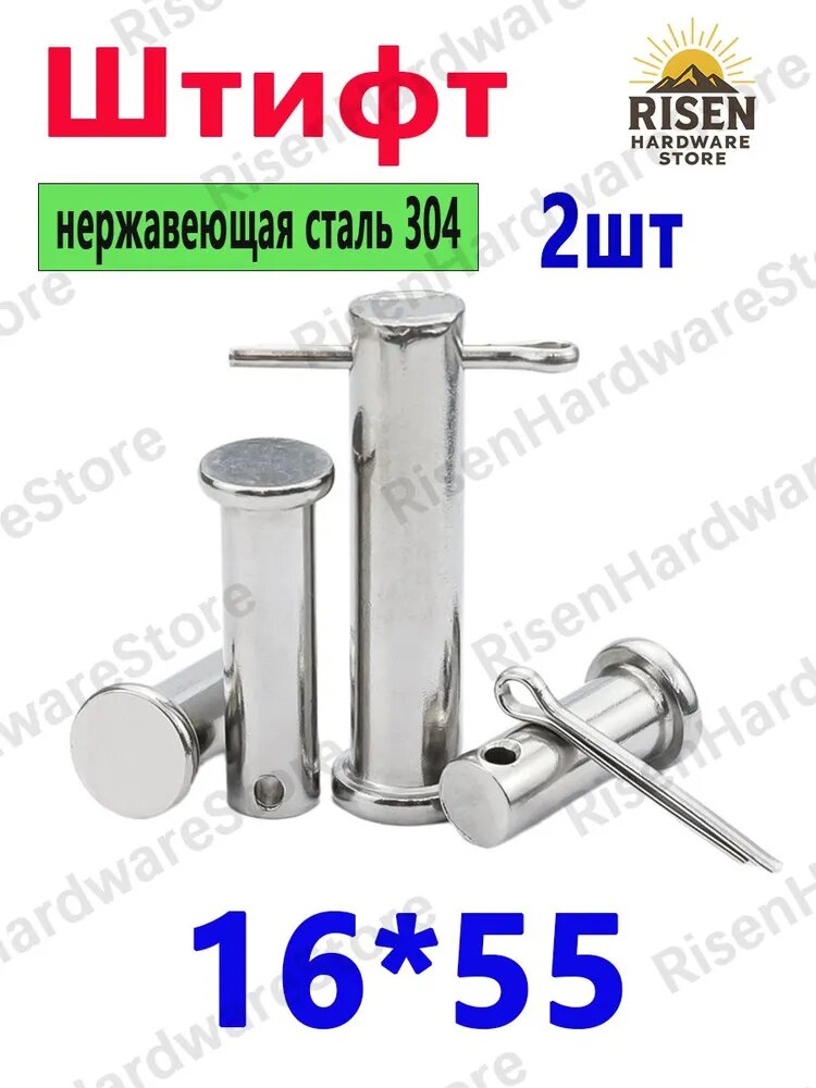 Штифт цилиндрический с головкой и отверстием 16*55, Нержавеющая сталь 304,2 шт.