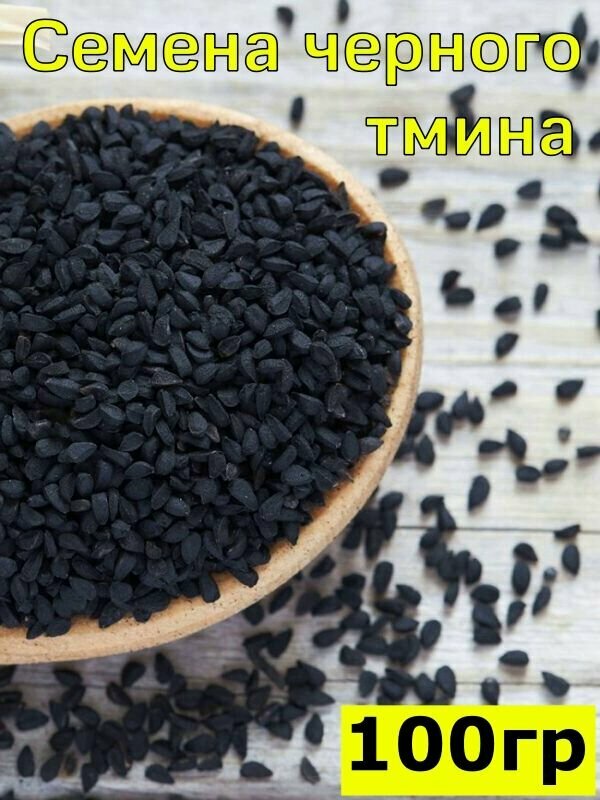 Семена черного тмина, 100 гр