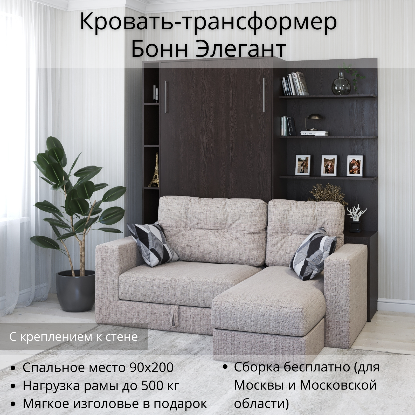 Шкаф кровать трансформер с креплением к стене, Stylint, Бонн Элегант (угол справа), 90х200, Венге магия