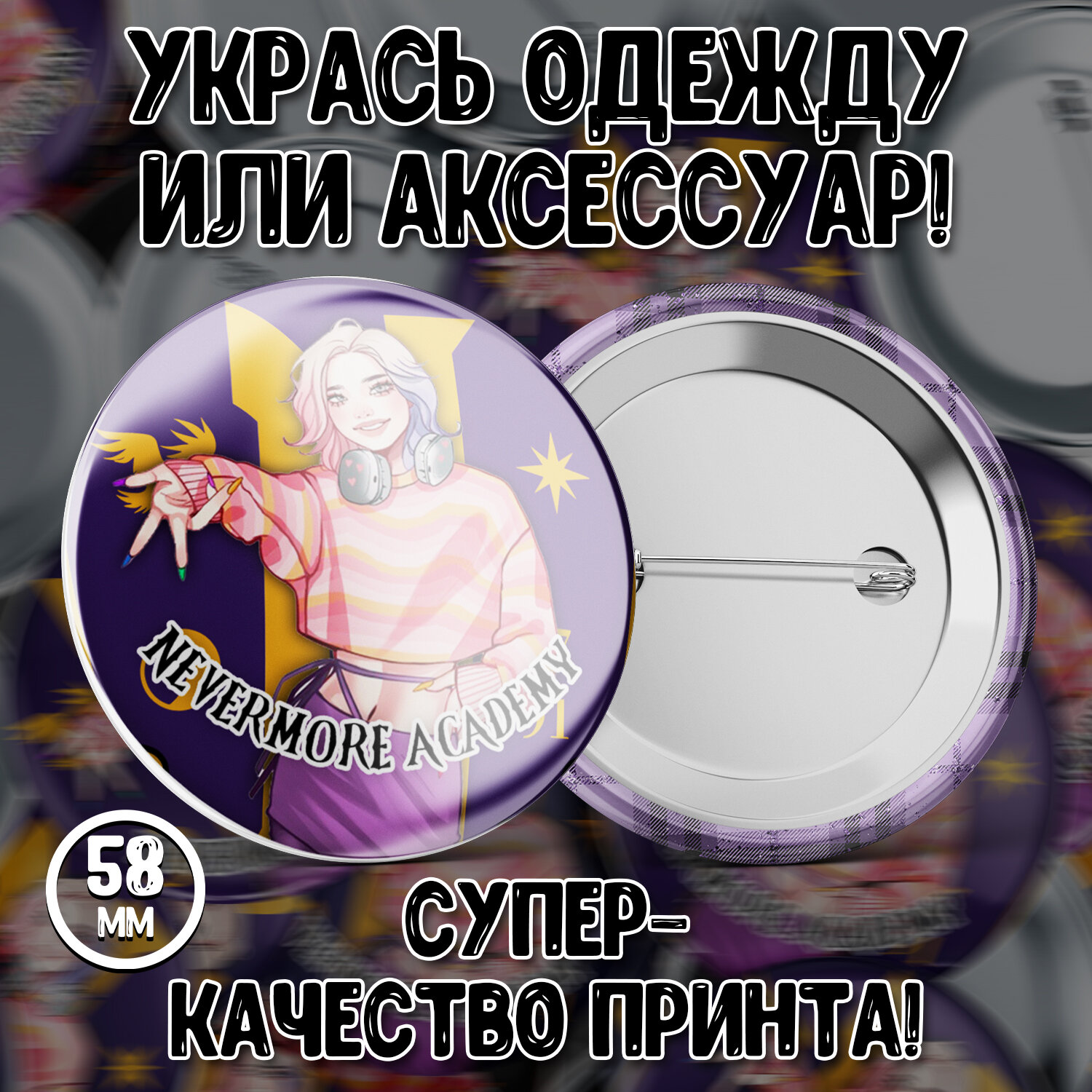 Закатной значок Forte Print "Wednesday (Уэнсдей)" 58мм