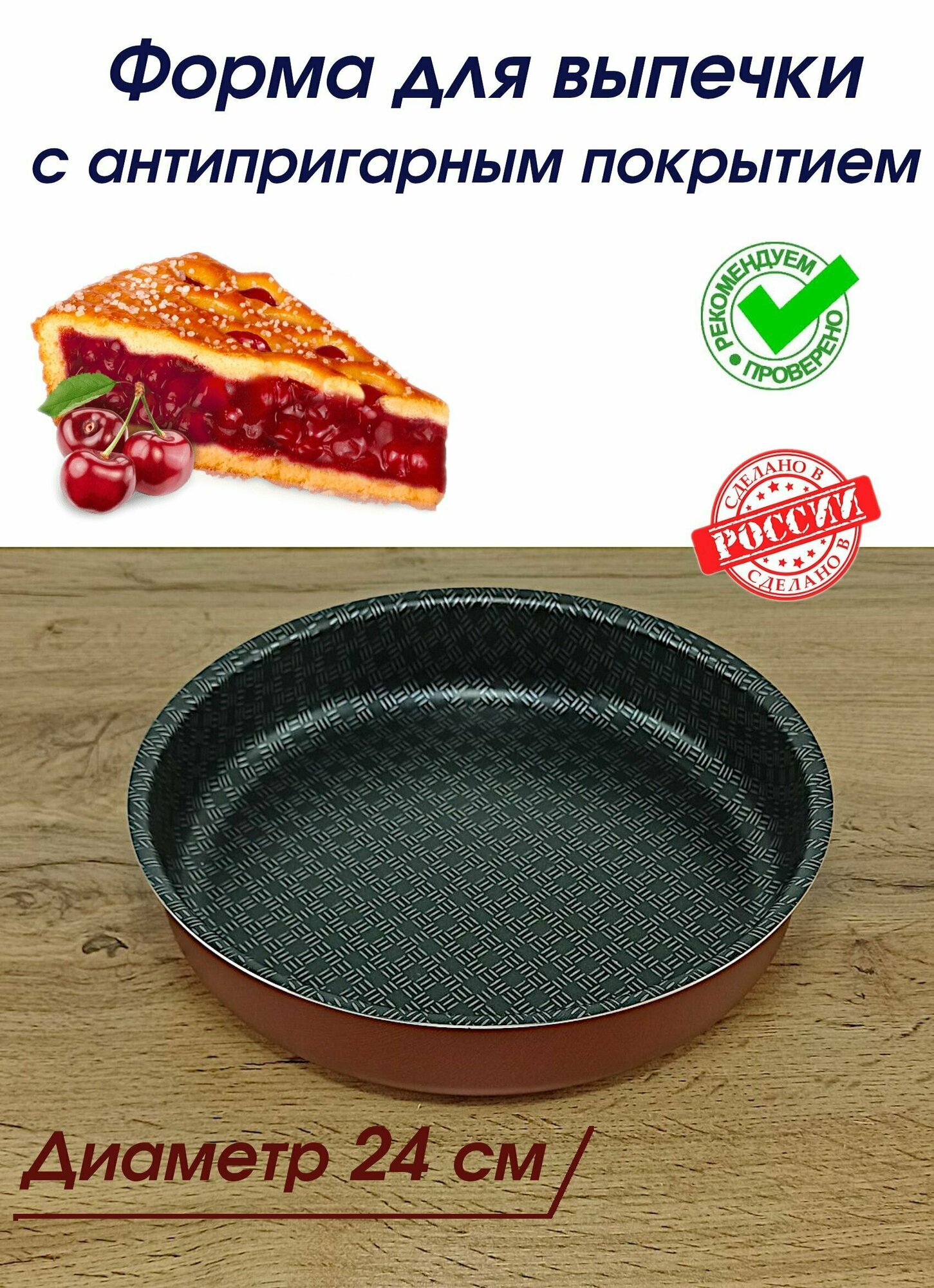 Форма для выпечки круглая с антипригарным покрытием, диаметр 24 см