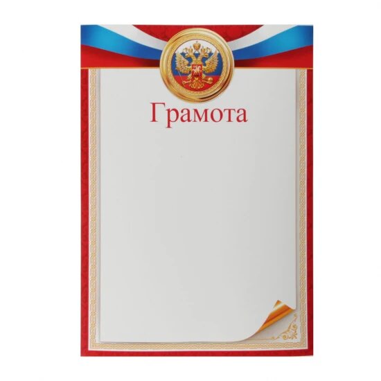 Мир открыток Грамота, А4 ( РФ )