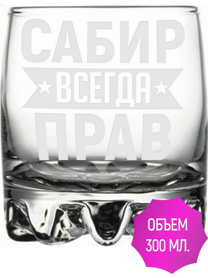 Стакан для виски Сабир всегда прав - 305 мл.