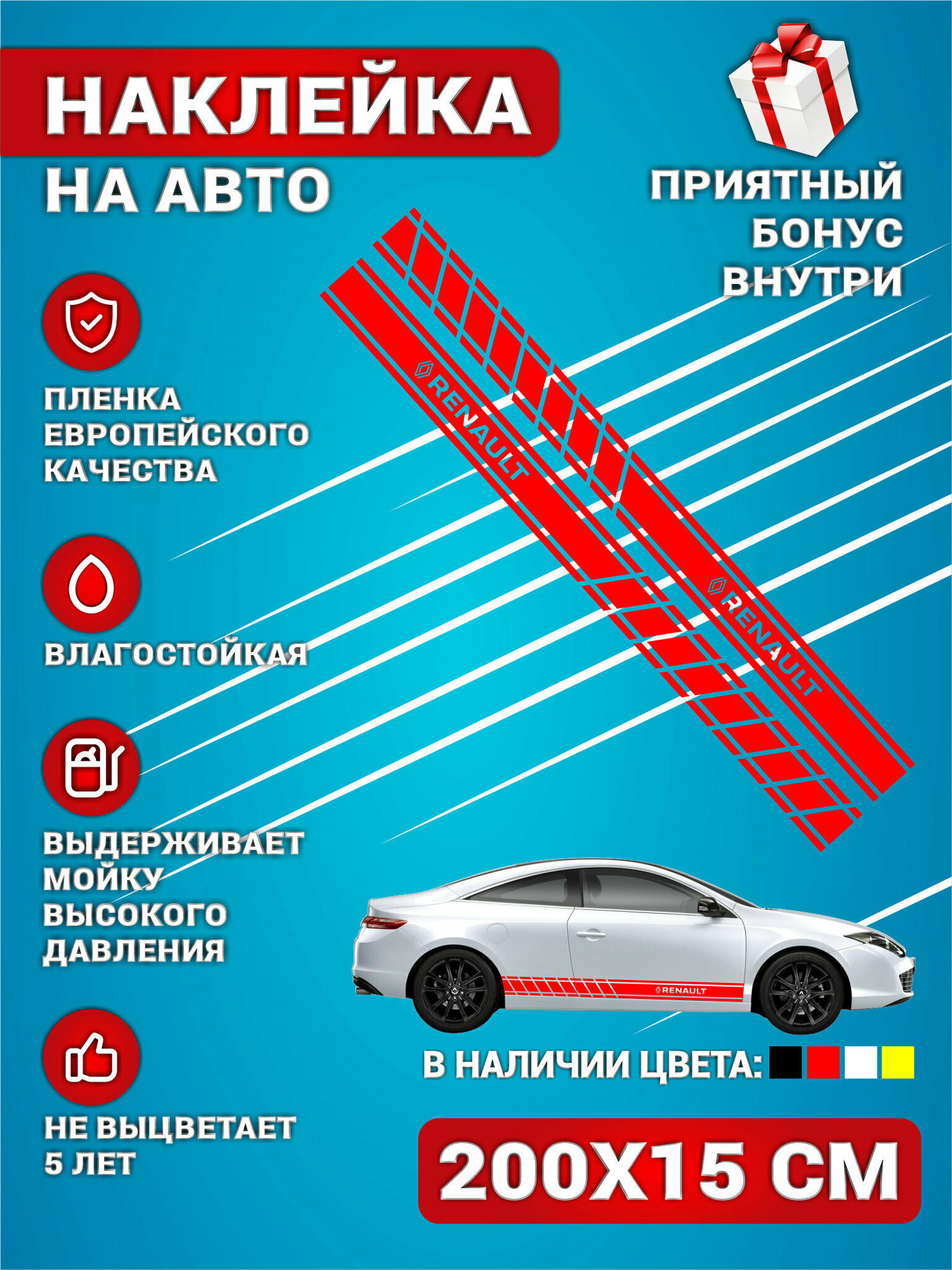 Наклейки на авто стикеры полоса на бок авто Красная RENAULT Комплект 2 шт 200х15 см, красникова, наклейка тюнинг, на автомобиль, машину, прикольные