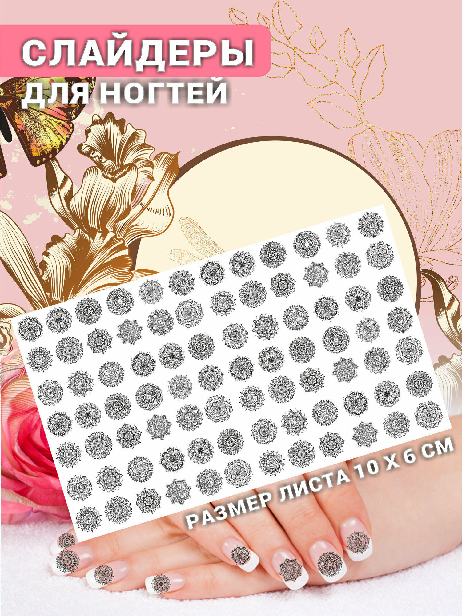 Наклейки для ногтей Узоры Круги, слайдеры, целлюлоза, Красникова