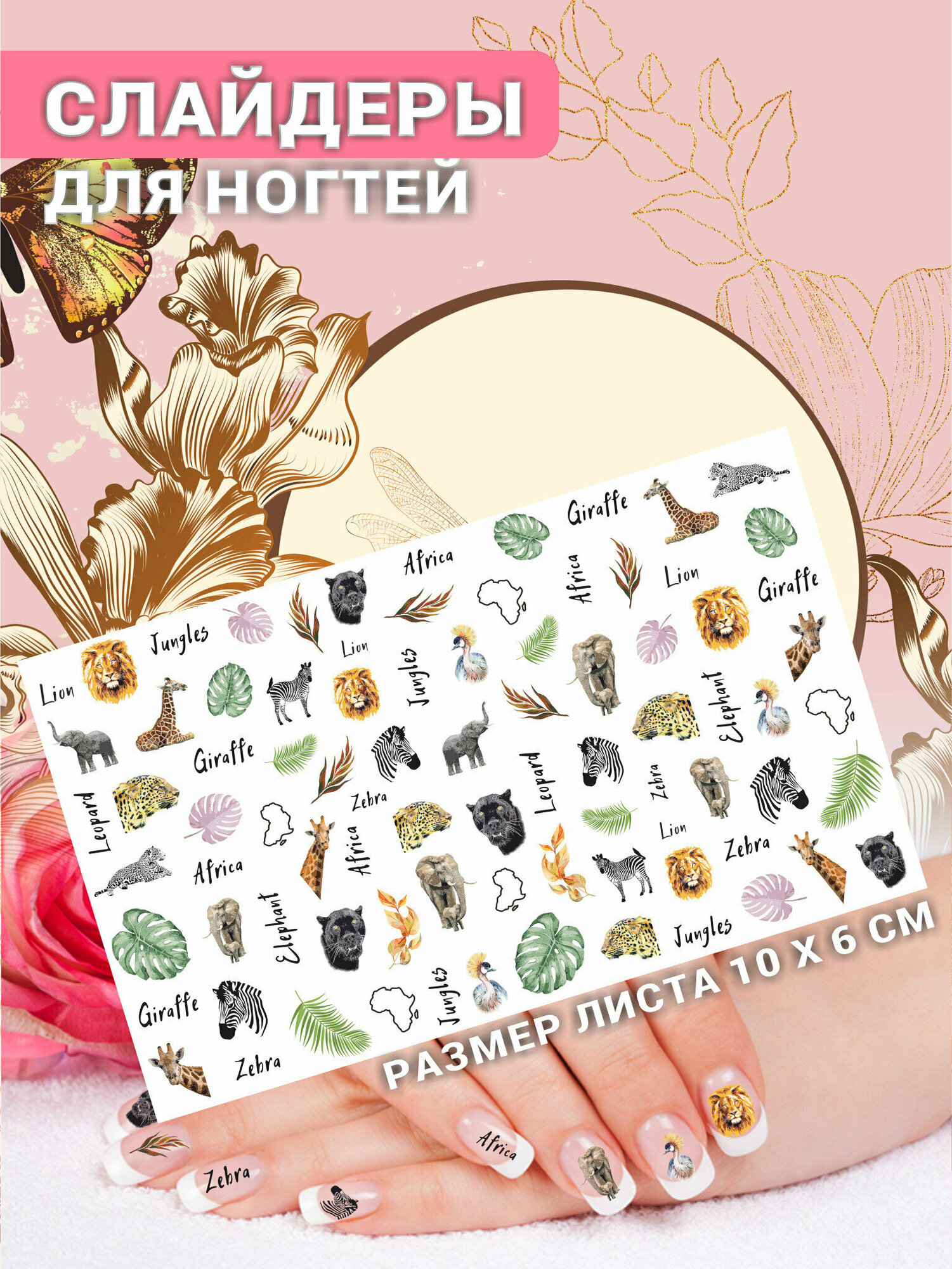 Наклейки для ногтей Сафари Животные