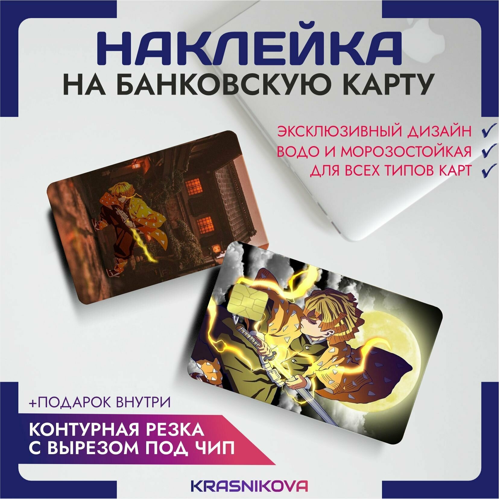Наклейка на банковскую карту клинок рассекающий демонов