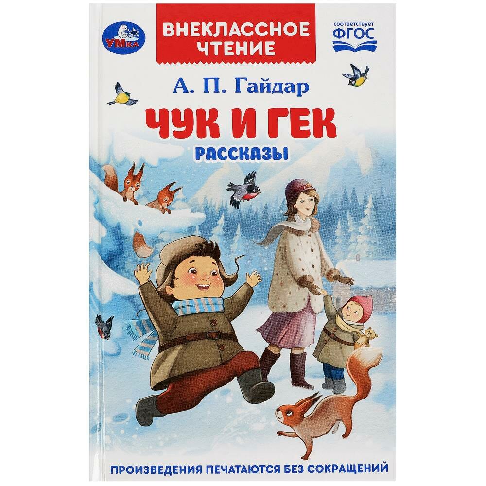 Книга Чук и Гек, Гайдар А. П. Рассказы. Внеклассное чтение, 96 стр. Умка 978-5-506-08595-9