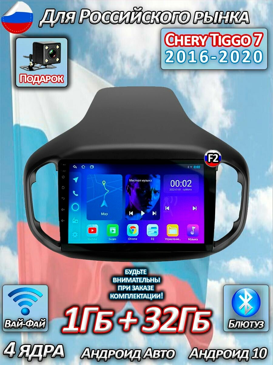 Магнитола ProMusic Lite для Chery Tiggo 7 2016-2020 1/32Gb, Bluetooth, FM/AM, GPS