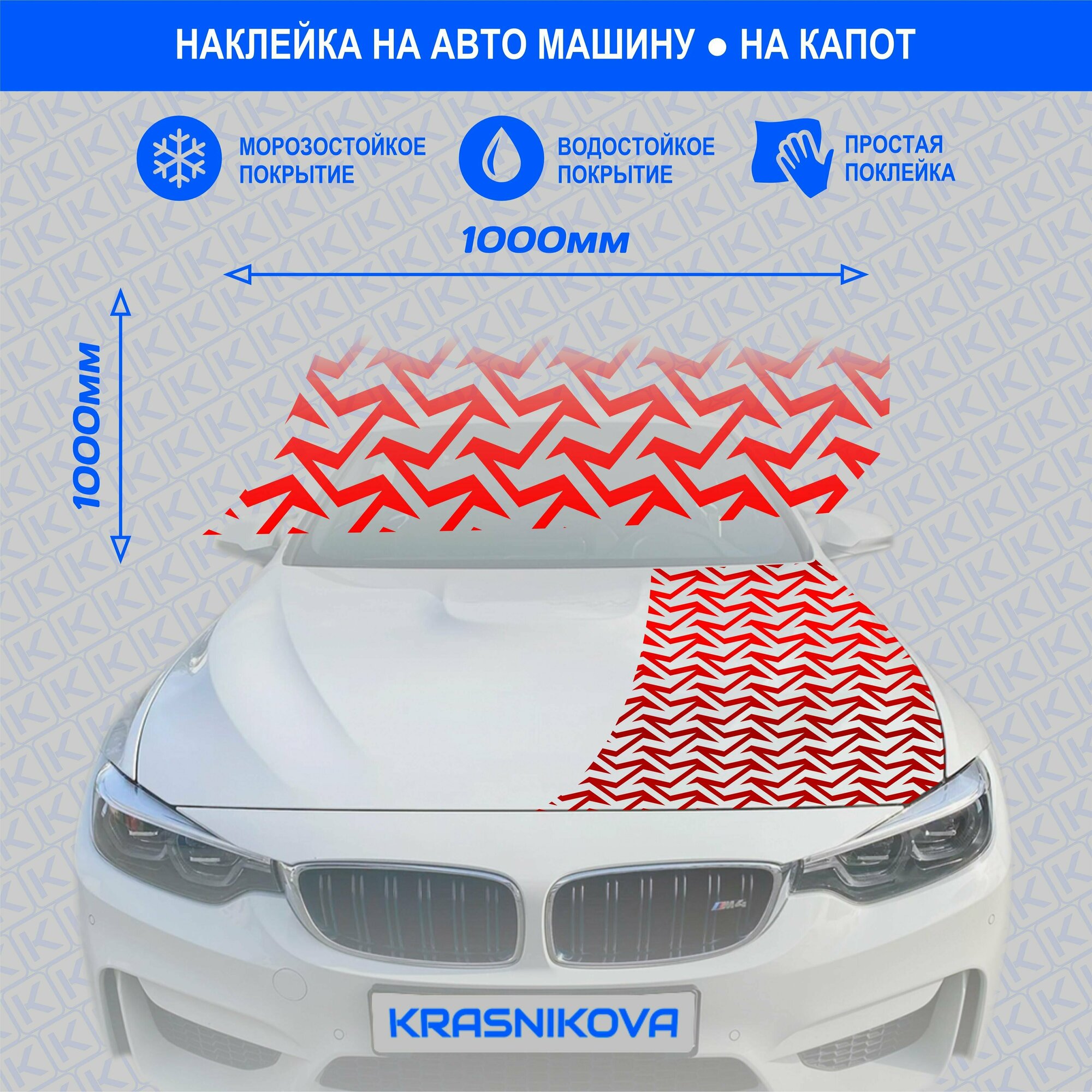 Наклейки на авто большие на капот каллиграфия, красникова, наклейка тюнинг, на автомобиль, машину, прикольные