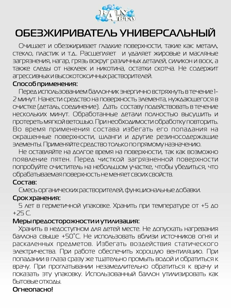 Обезжириватель Rainавто универсальный против масляных и жирных загрязнений, спрей, 50 мл — фото 1
