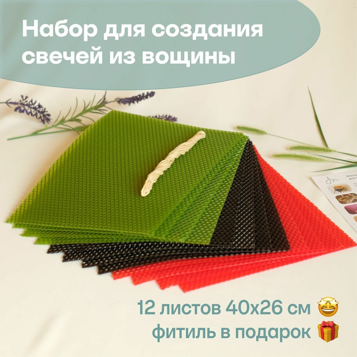 Вощина для свечей цветная медовая, Большой размер, Фитиль, Подробная инструкция, 12 листов 40х26 см, Набор для творчества, Цветные восковые листы