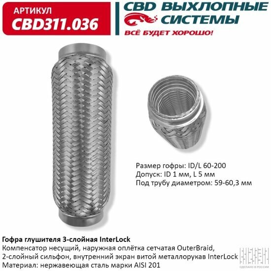 Гофра глушителя 3-слойная Cbd InterLock 60-200, 311.036