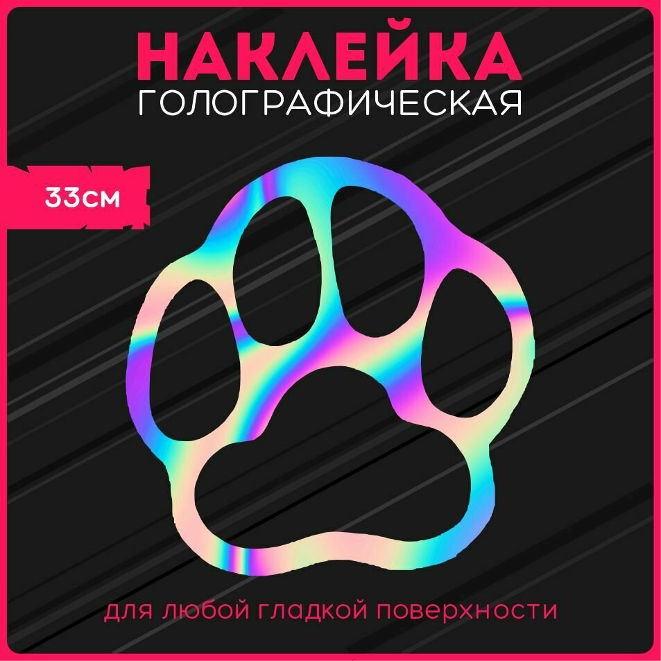 Наклейки на авто стикеры светоотражающие лапка отпечаток, красникова, наклейка тюнинг, на автомобиль, машину, прикольные