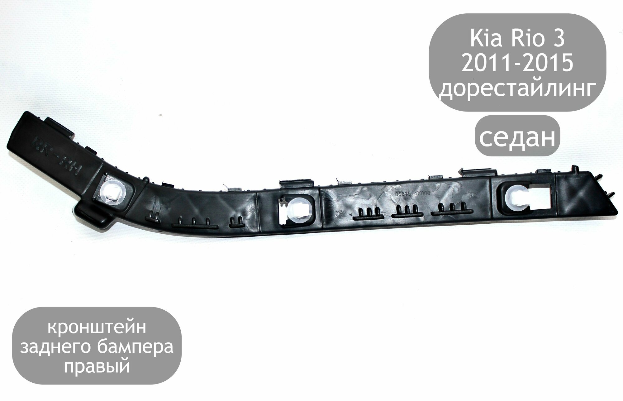 Крепление заднего бампера правое для Kia Rio 3 2011-2015 (дорестайлинг), седан