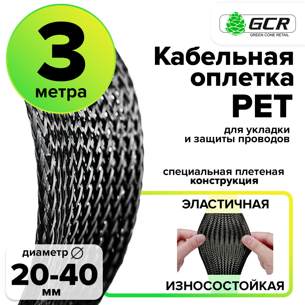 Защитная кабельная оплетка эластичная диаметр 20-40мм ПЭТ (77BRAID) черный 3.0м