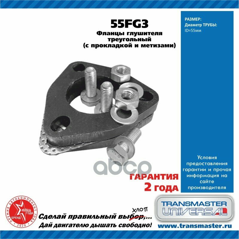 Комплект фланцев ремонтных в сборе TRANSMASTER UNIVERSAL арт. 55FG3