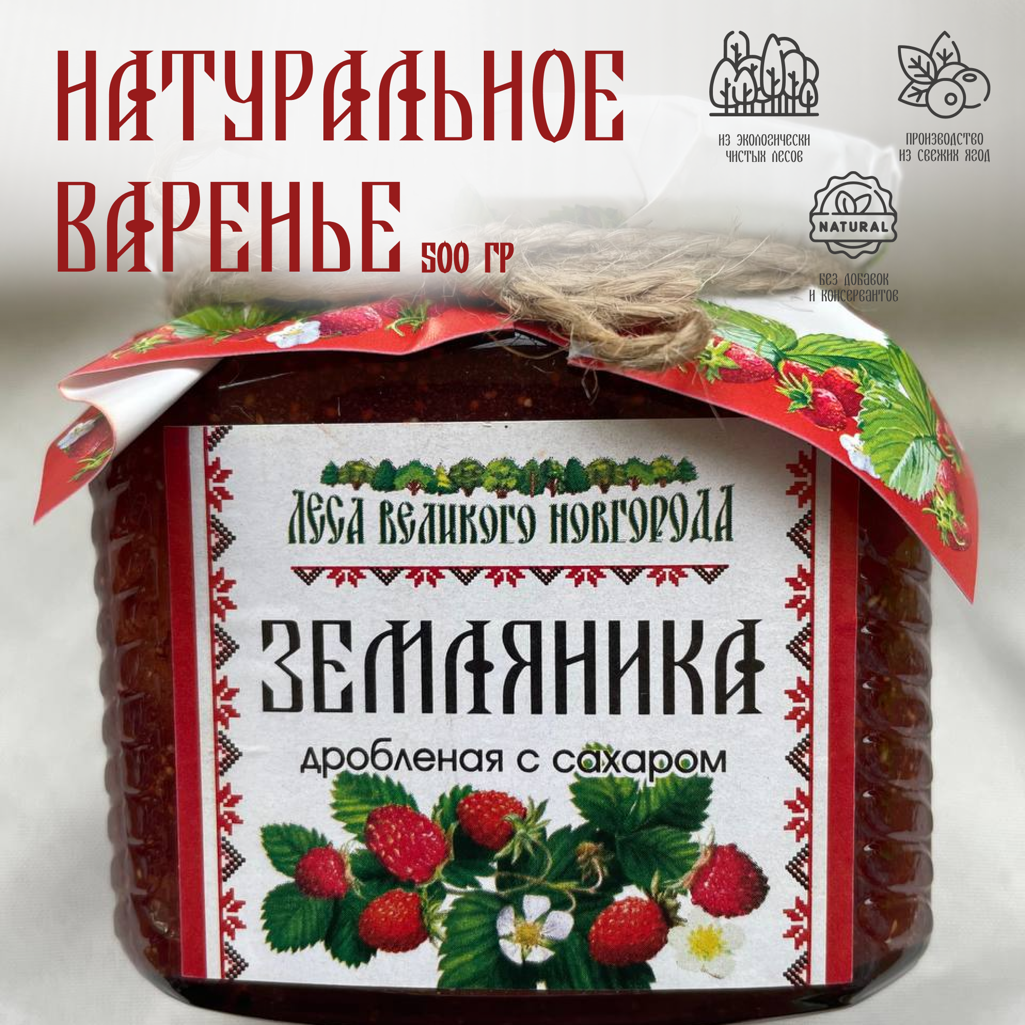 Натуральное Варенье Земляника