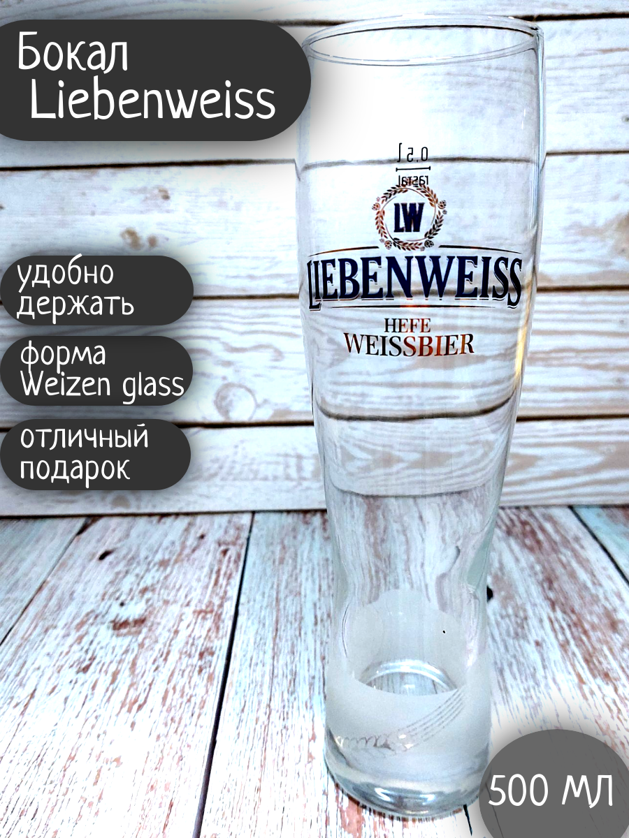 Бокал Liebenweiss (Либенвайс), 0,5 л