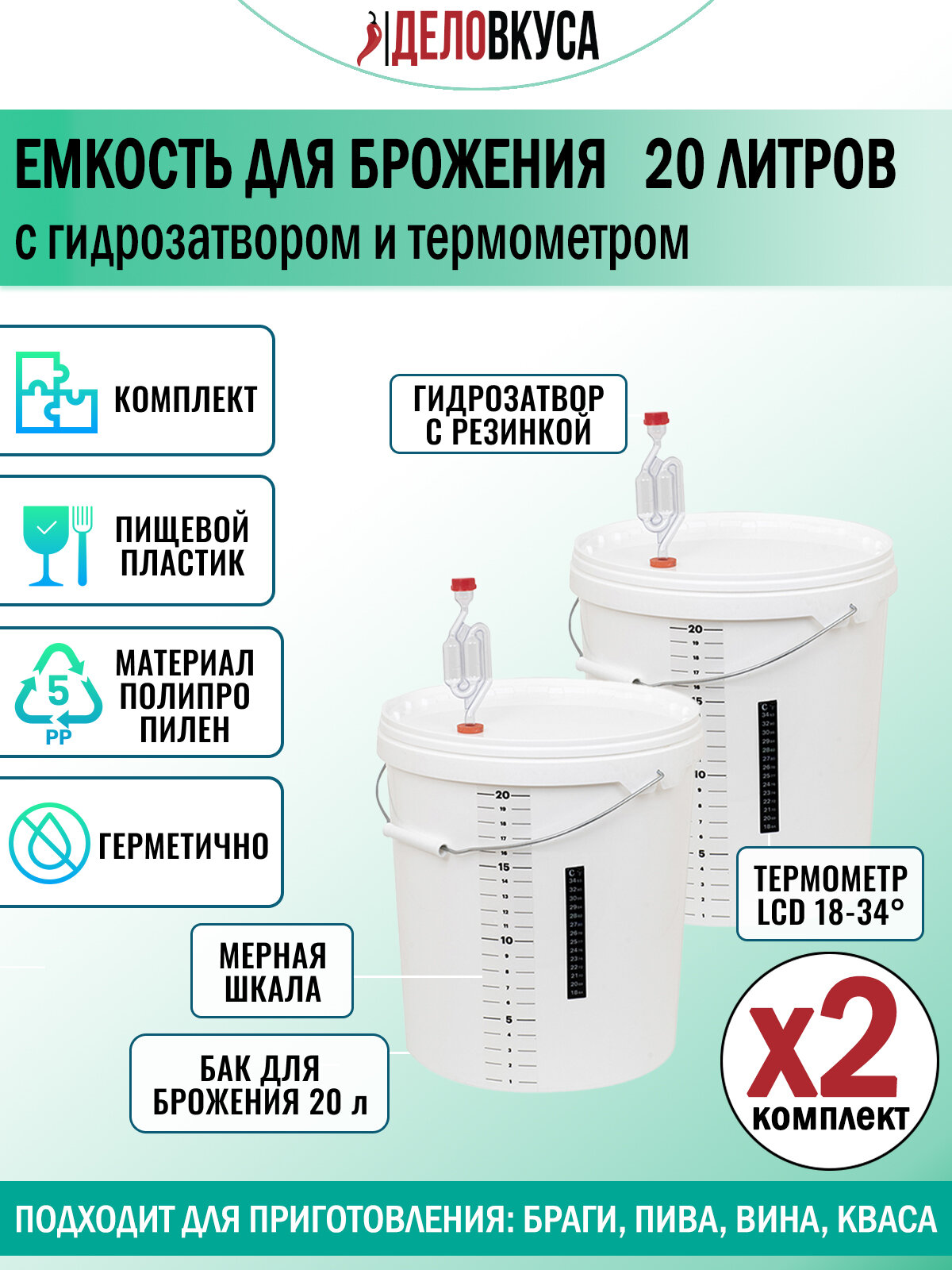 Емкость для брожения с гидрозатвором и термометром, 20 литров с крышкой, пищевой пластик, 2 штуки